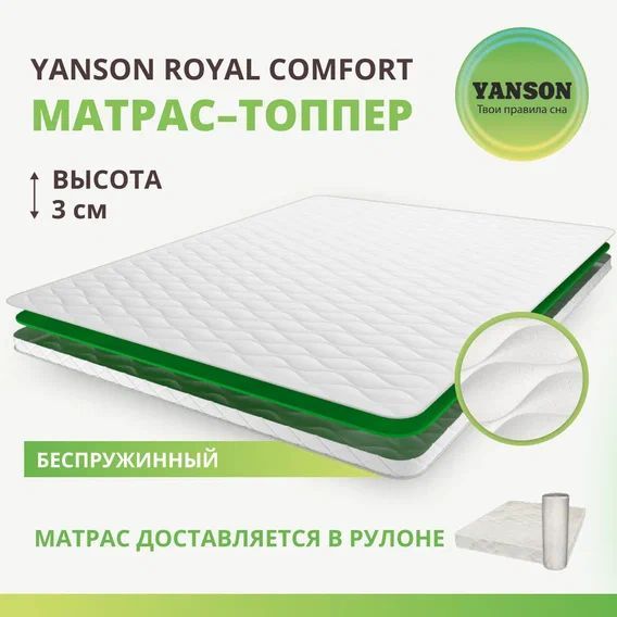 Матрас YANSON Royal Comfort top 70-200