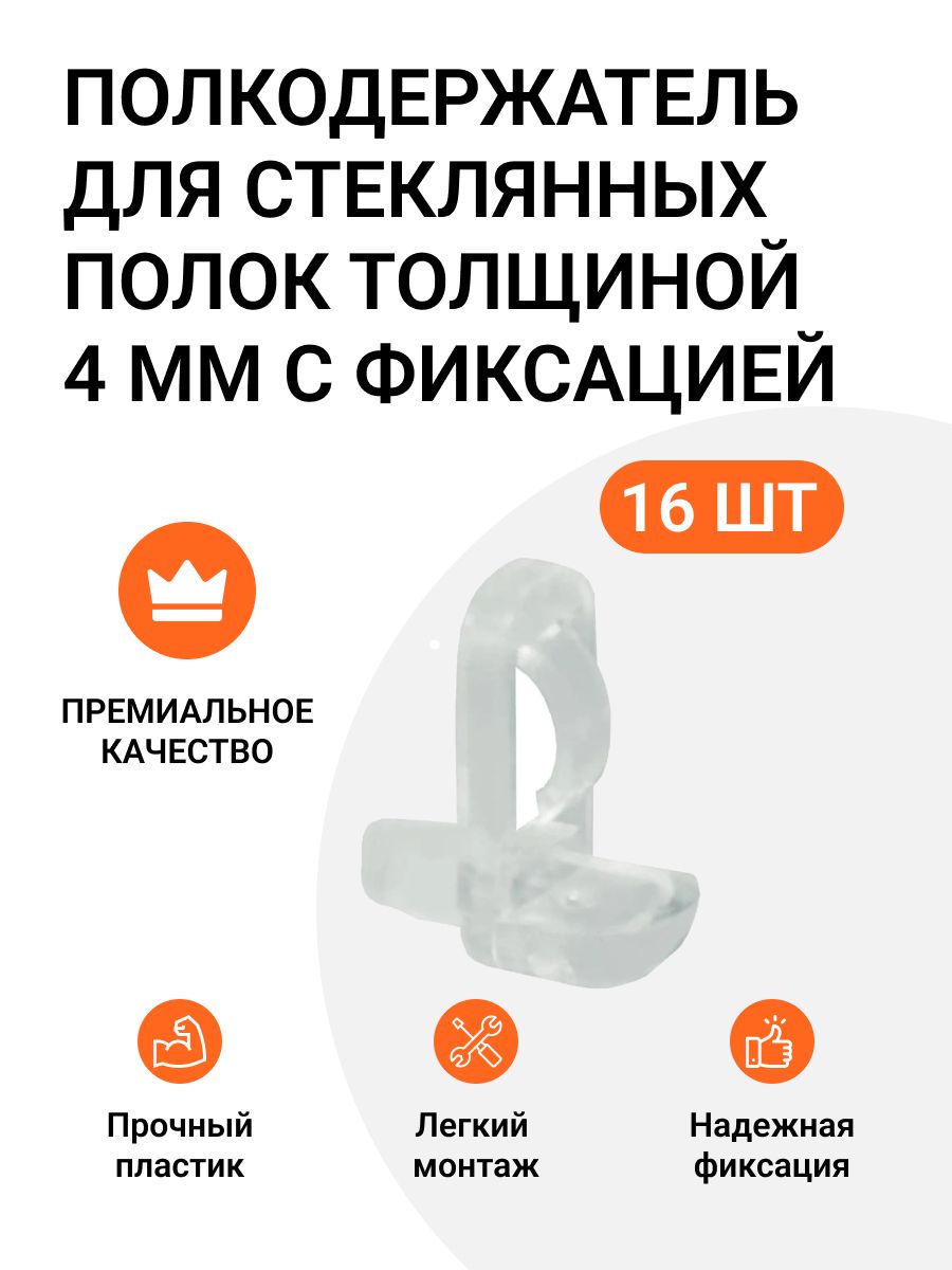 Полкодержатель Инталика MP01422 для стеклянных полок толщиной 4 мм с фиксацией, 16 шт