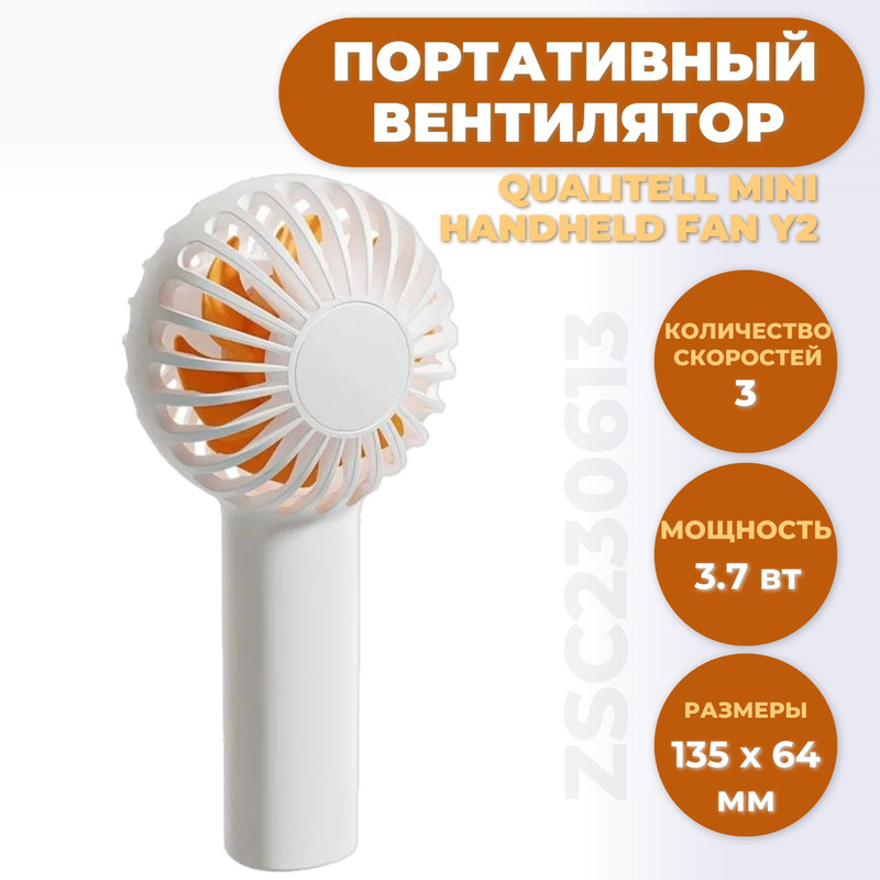 Вентилятор настольный, ручной Qualitell Mini Handheld Fan Y2 белый