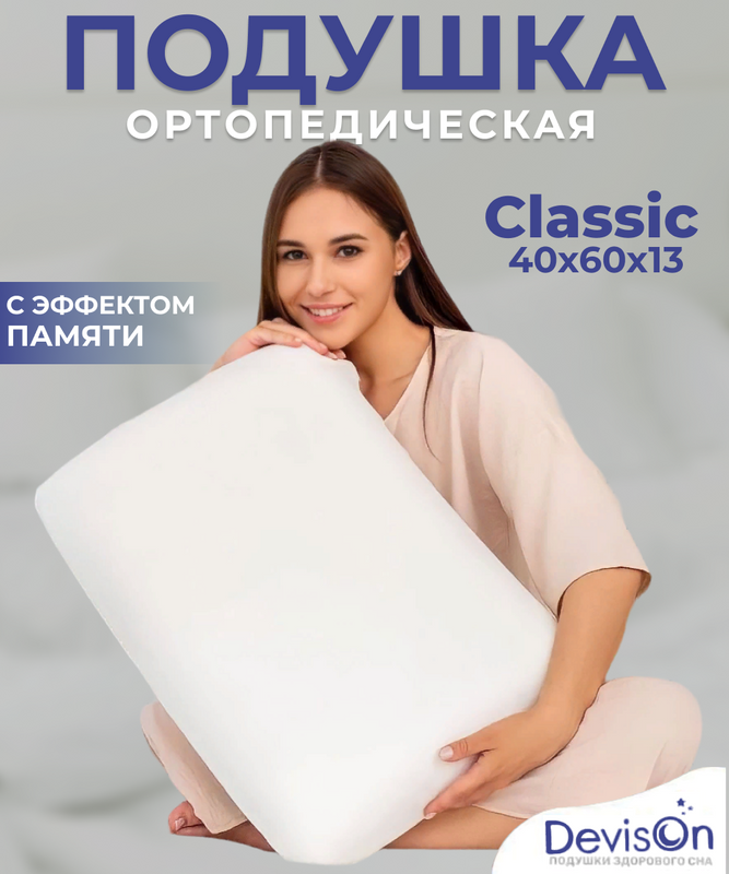 Подушка ортопедическая с эффектом памяти Devison Classic