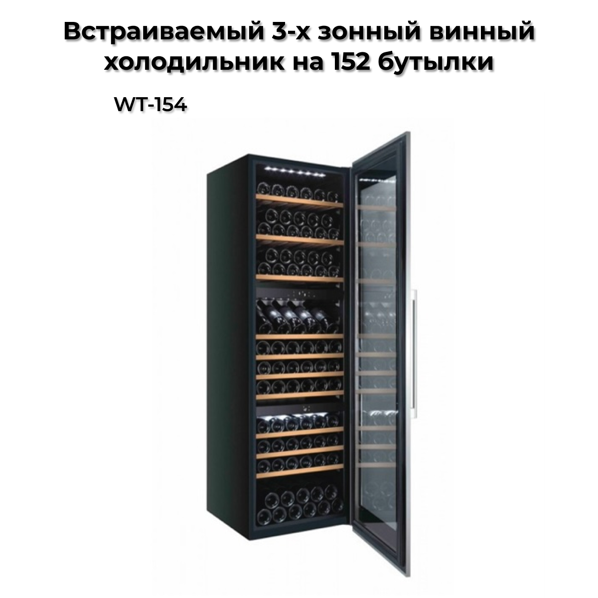 Винный шкаф NoBrand WT-154 черный