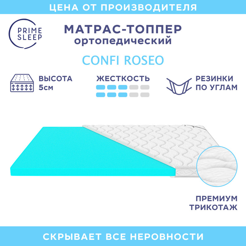 Матрас-топпер Prime Sleep Confi Roseo 200х200