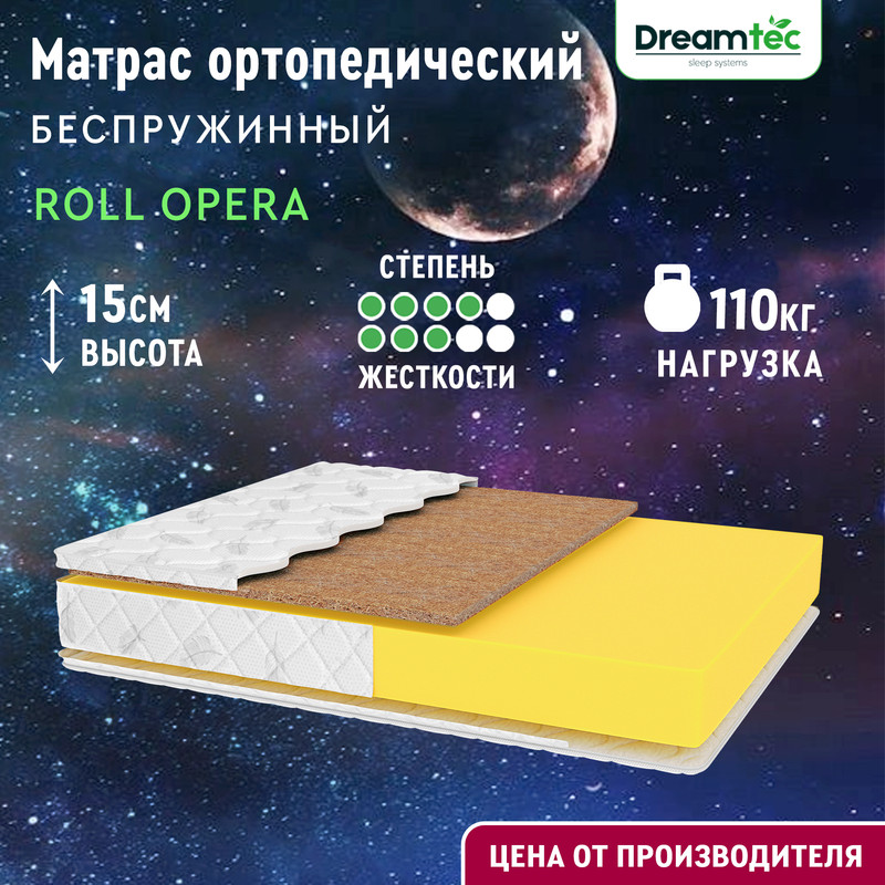 Матрас Dreamtec Roll Opera 125х200