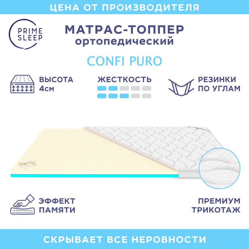 Матрас-топпер Prime Sleep Confi Puro 115х190