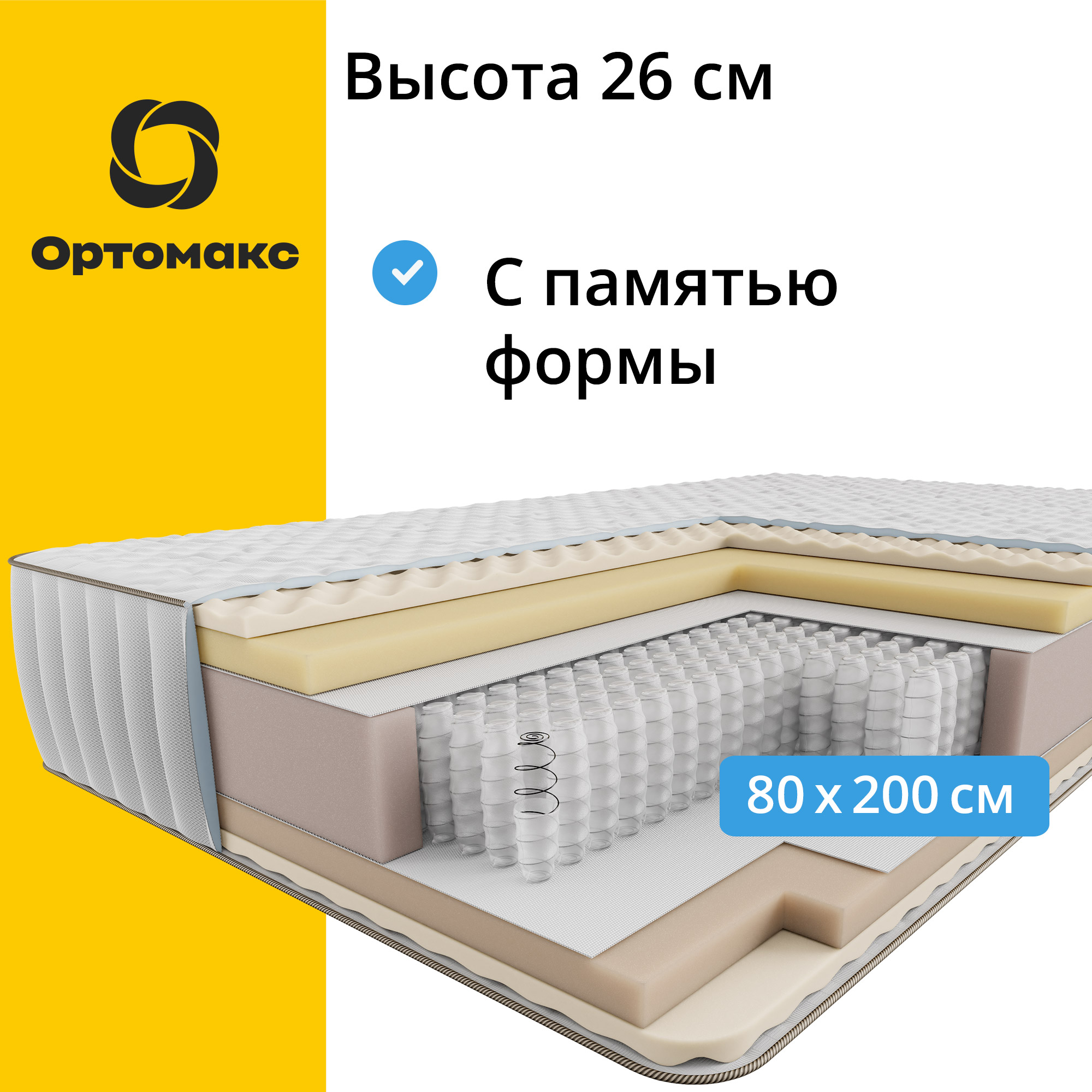 Матрас с эффектом памяти Ортомакс Premium Memory 80х200 см, независимые пружины