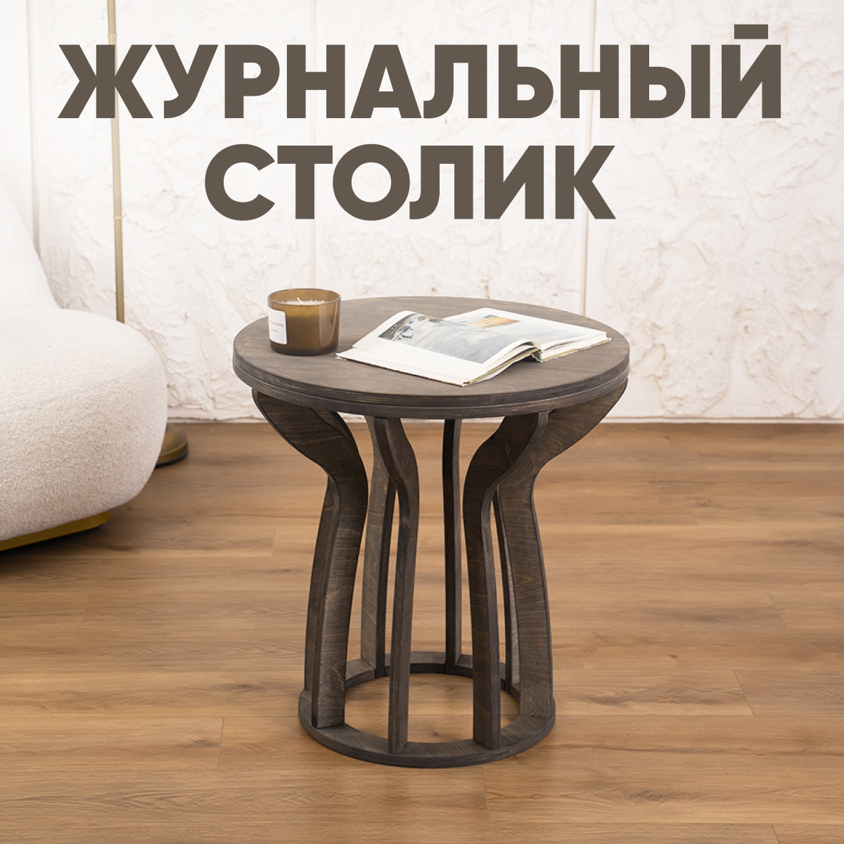 Журнальный стол Axioma.woodshop Африка, венге