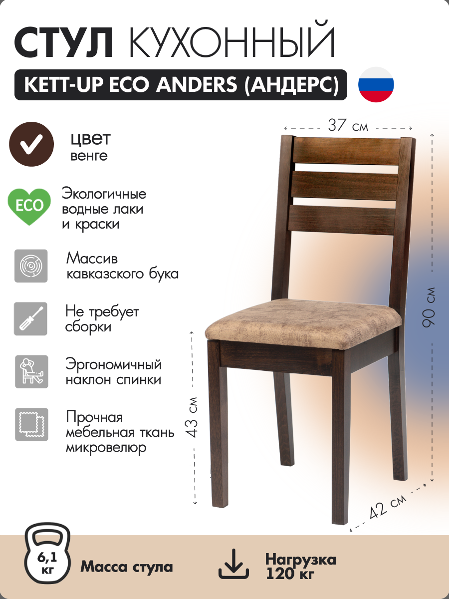 Стул кухонный KETT-UP ECO ANDERS, KU119.3, венге, деревянный