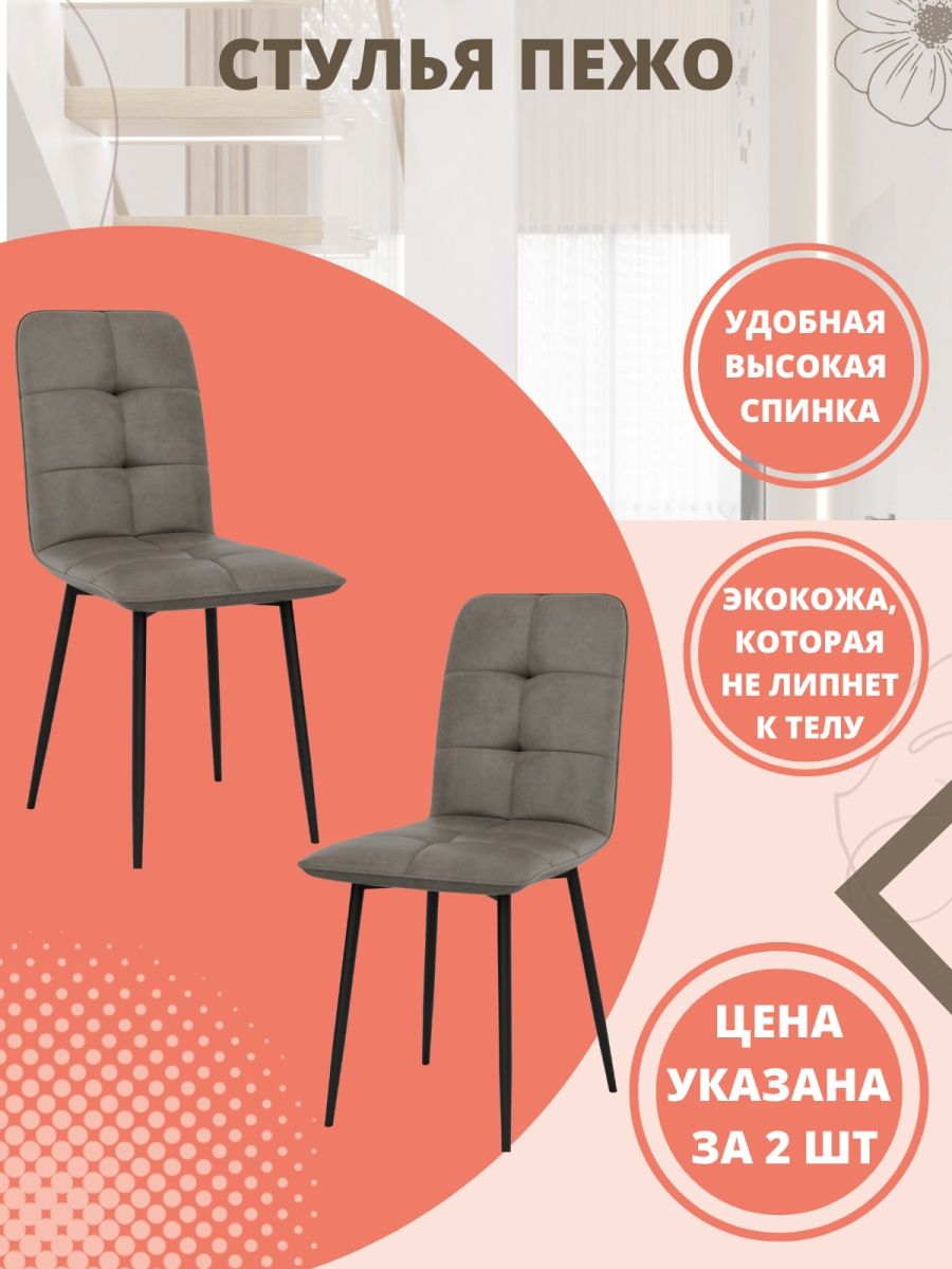 Комплект стульев 2 шт. М-ТРЕЙД Пежо серый/черный