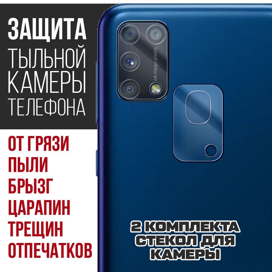 Стекло защитное гибридное для камеры Samsung Galaxy M31 (2 шт.)