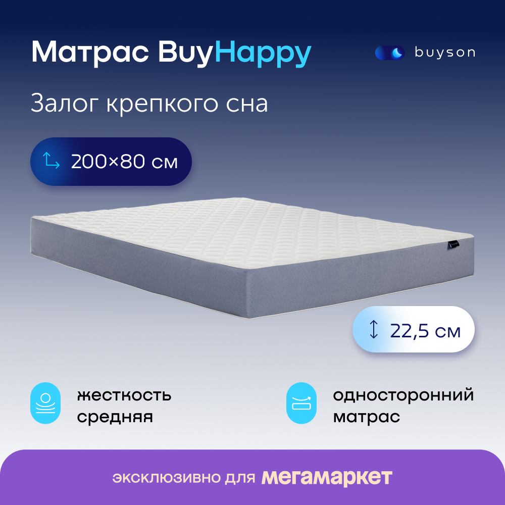 Матрас buyson BuyHappy, независимые пружины, 200х80 см