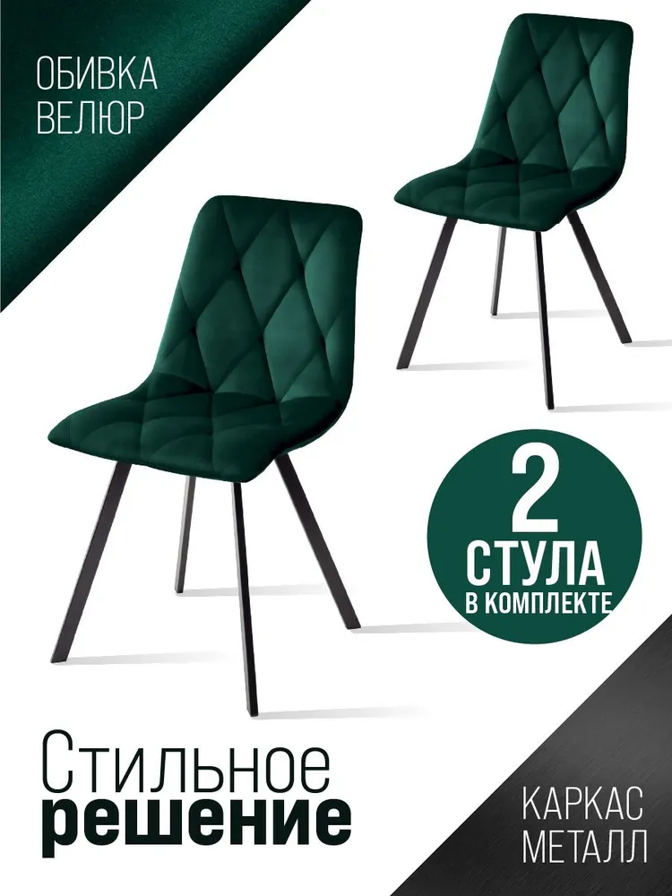Комплект стульев 2 шт. Roomeko NAPOLI SQUARE AMO-29 зеленый/черный
