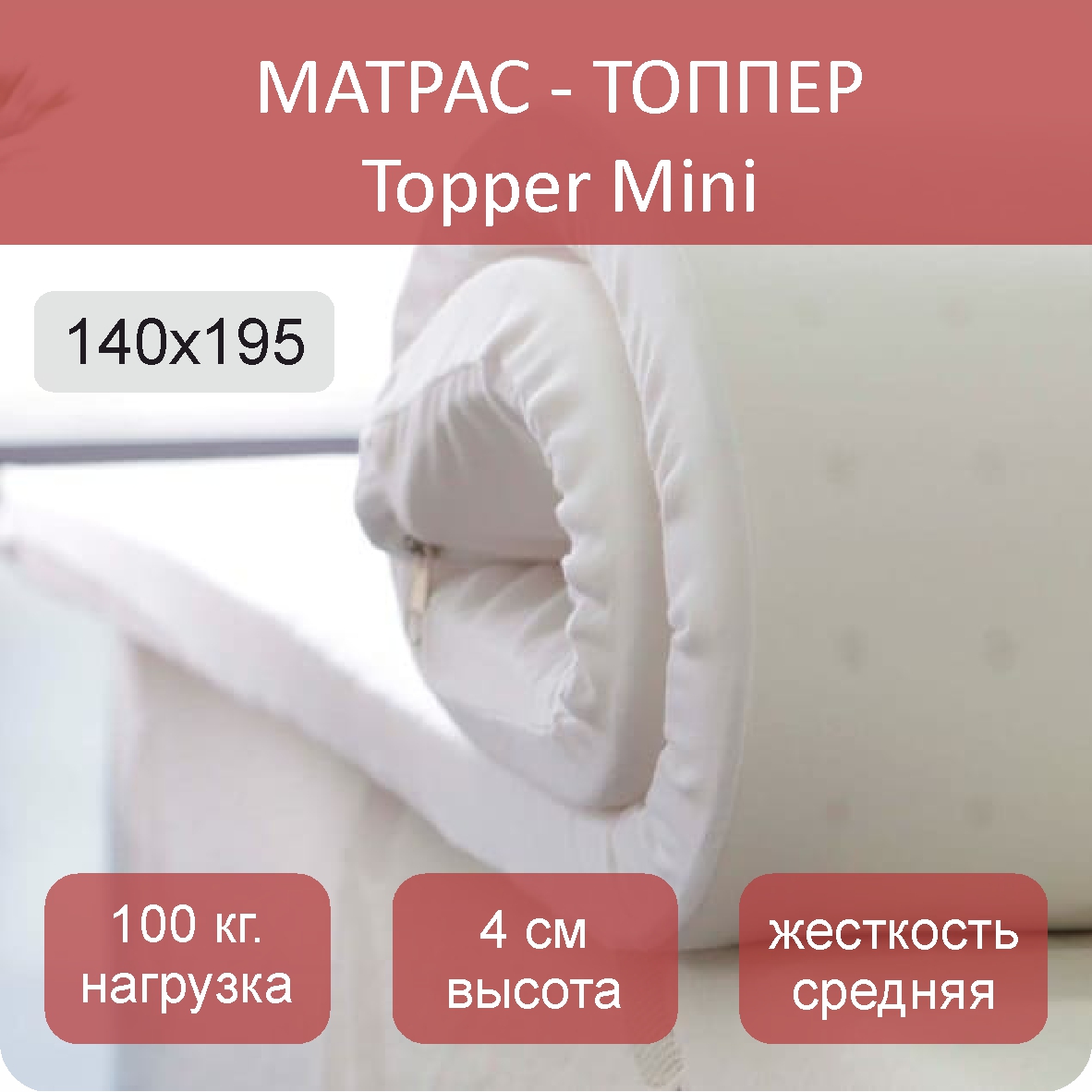 Тонкий матрас Topper Mini 140х195
