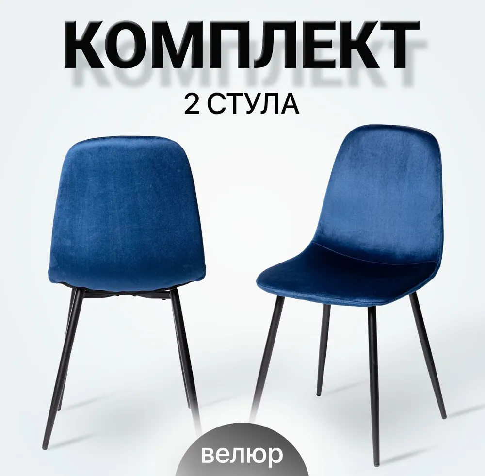Комплект стульев для кухни La Room DC-5541 синий, велюр