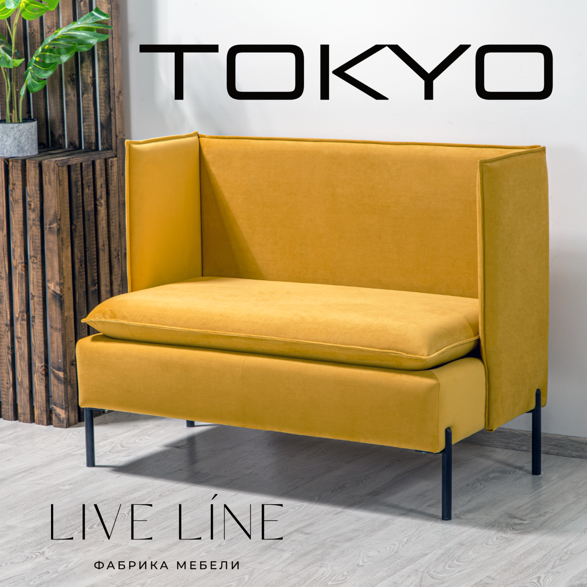 Диван Live line Tokyo 120 см, желтый велюр