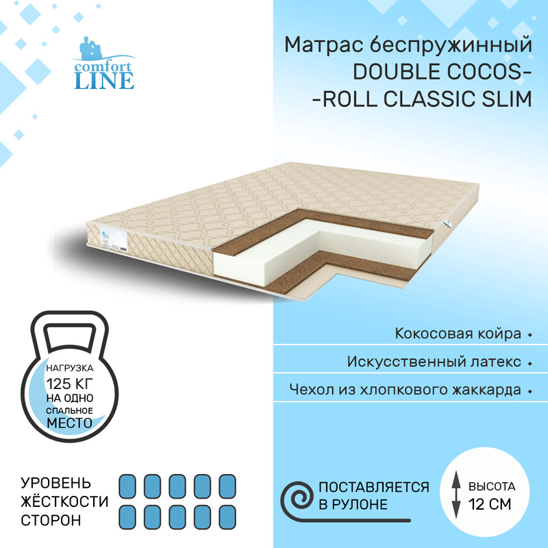 Матрас беспружинный Comfort Line Double Cocos Roll Classic Slim 95х180, высота 12 см