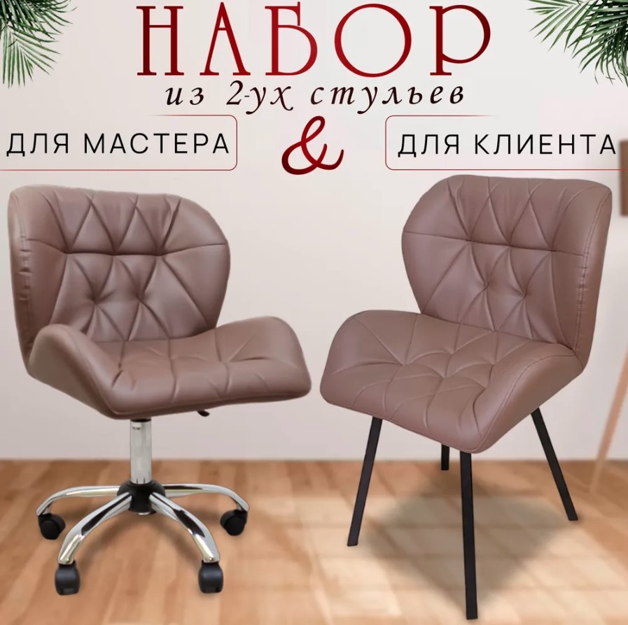 Комплект стул мастера и клиента FitBest Ракушка, экокожа светло-коричневый