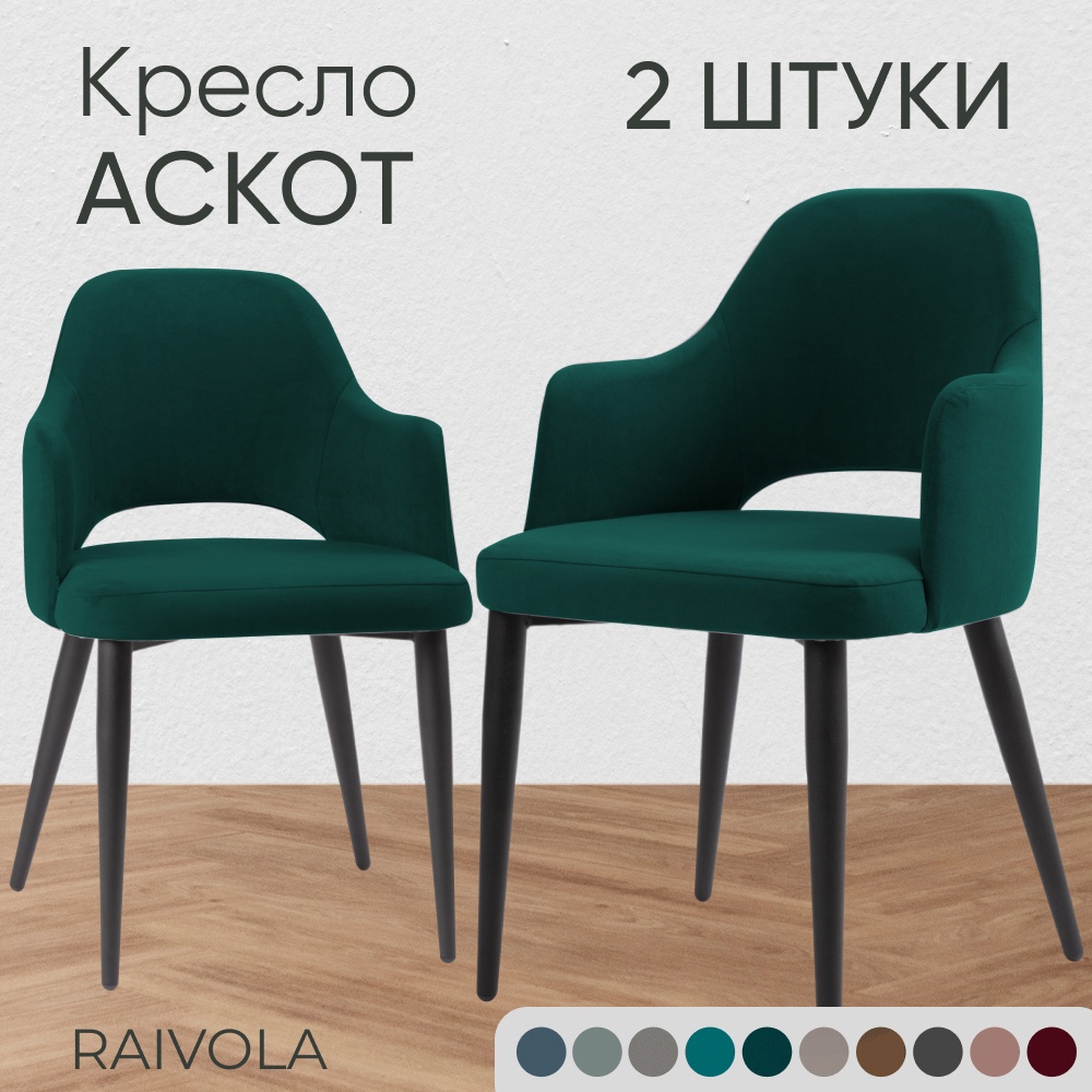 Кресло Raivola Furniture Аскот 2 шт, темно-зеленый велюр