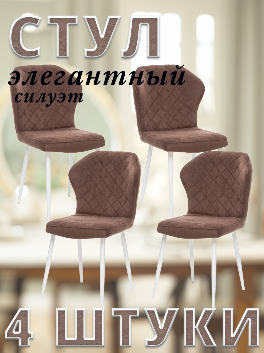 Комплект стульев Leset SHEIL с белыми ножками велюр Шоколадный, 4 шт