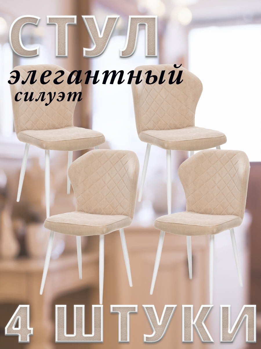 Комплект стульев Leset SHEIL с белыми ножками велюр Песочный, 4 шт