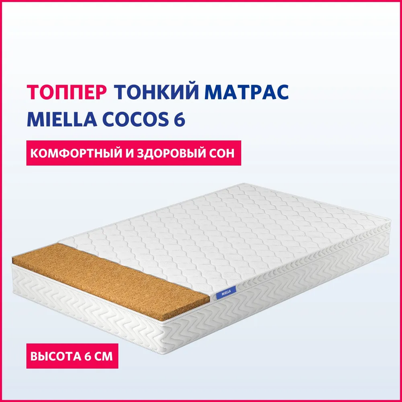 Матрас топпер жесткий MIELLA Cocos 6 ортопедический 140x195 см