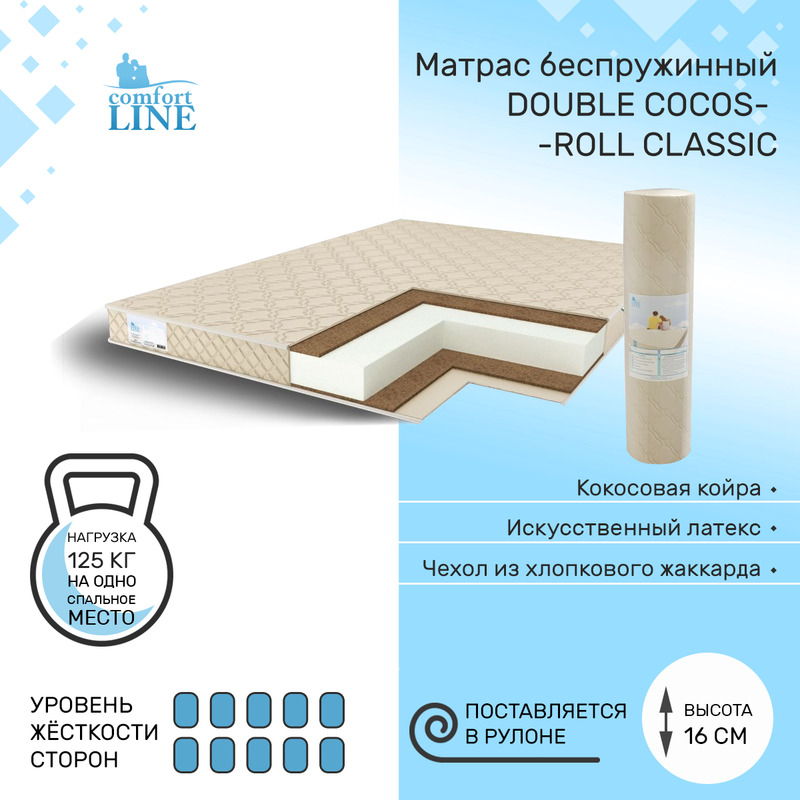 Матрас беспружинный Comfort Line Double Cocos Roll Classic 120х185, высота 16 см