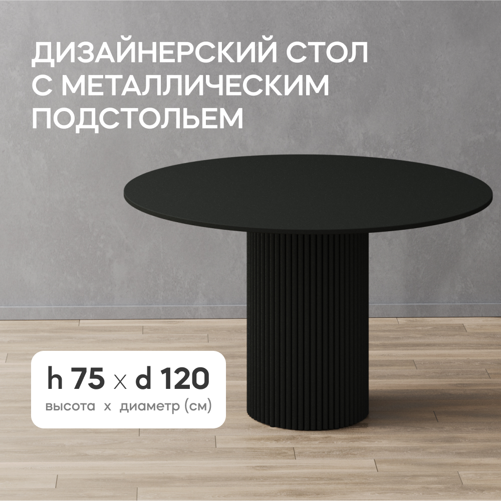 Стол кухонный круглый GEN GROUP TRUBIS Wood L D120 см, черный