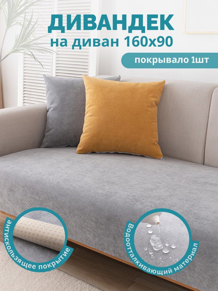 Антивандальный дивандек для дивана 160х90 см, серый
