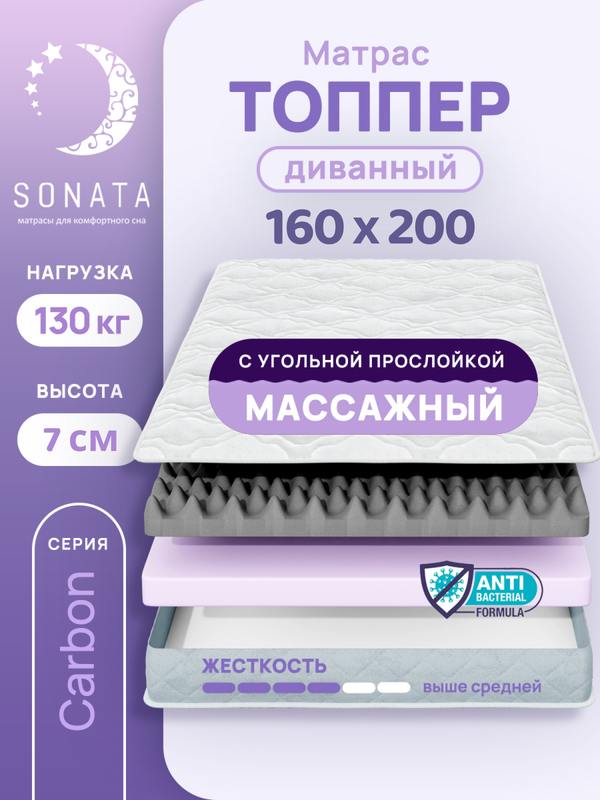 Топпер-матрас беспружинный Sonata 160х200 см с массажным эффектом