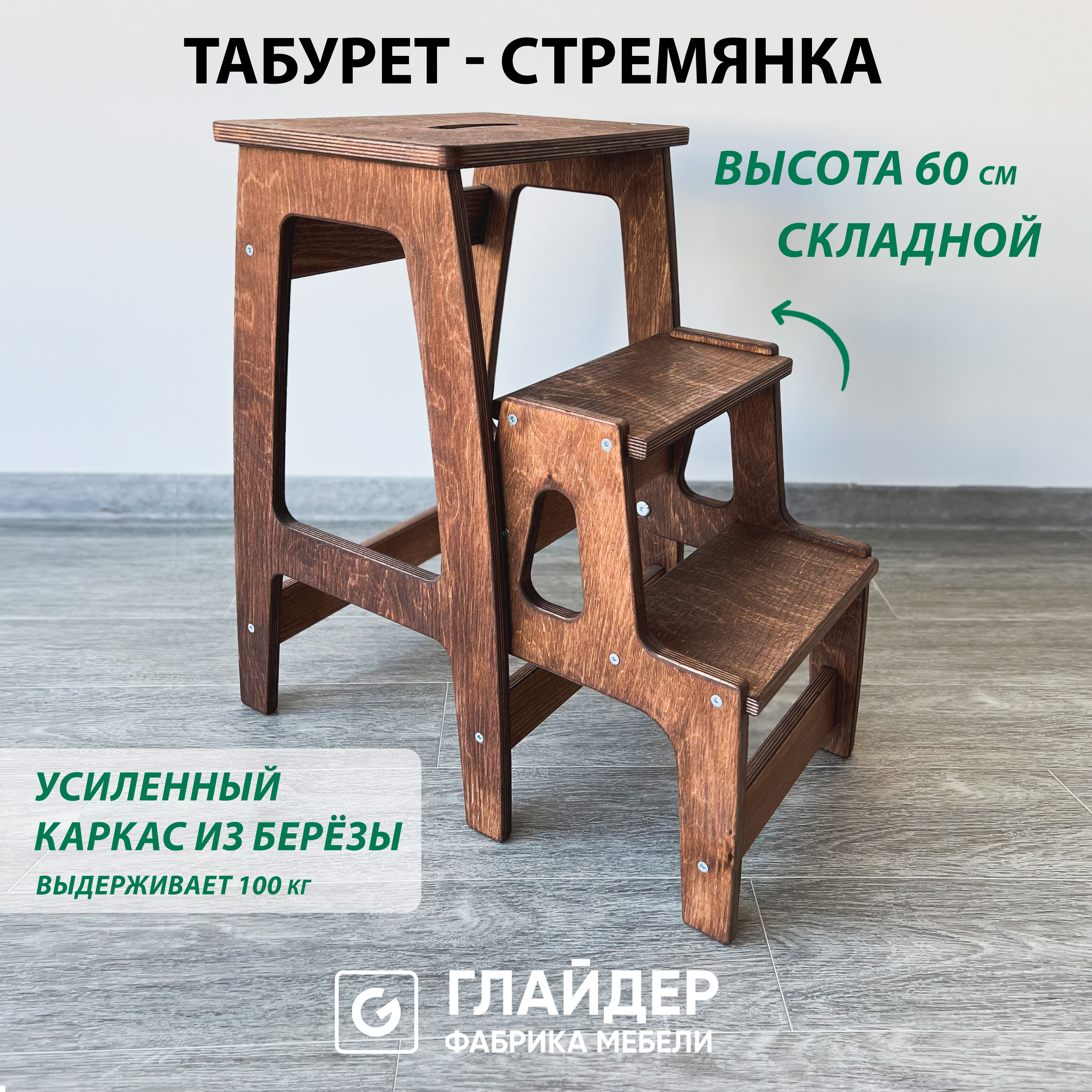 Табурет-стремянка Glider, коричневый орех