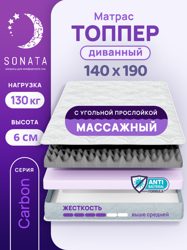 Топпер-матрас беспружинный Sonata 140х190 см с массажным эффектом