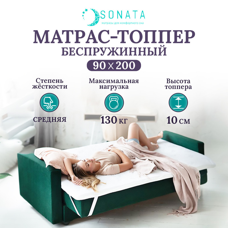 Топпер-матрас беспружинный ортопедический Sonata 90х200