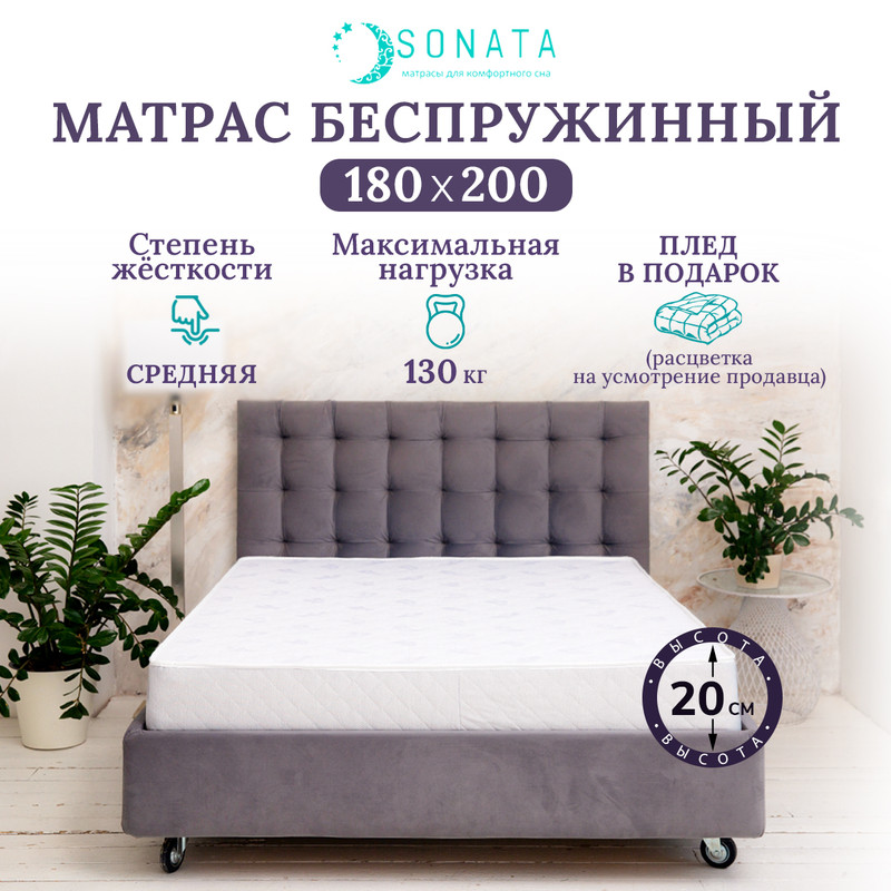 Матрас ортопедический беспружинный Sonata 180х200