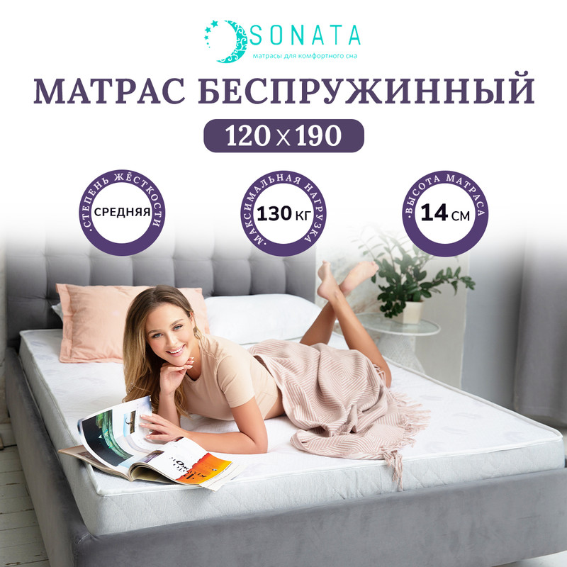 Матрас ортопедический беспружинный Sonata 120х190