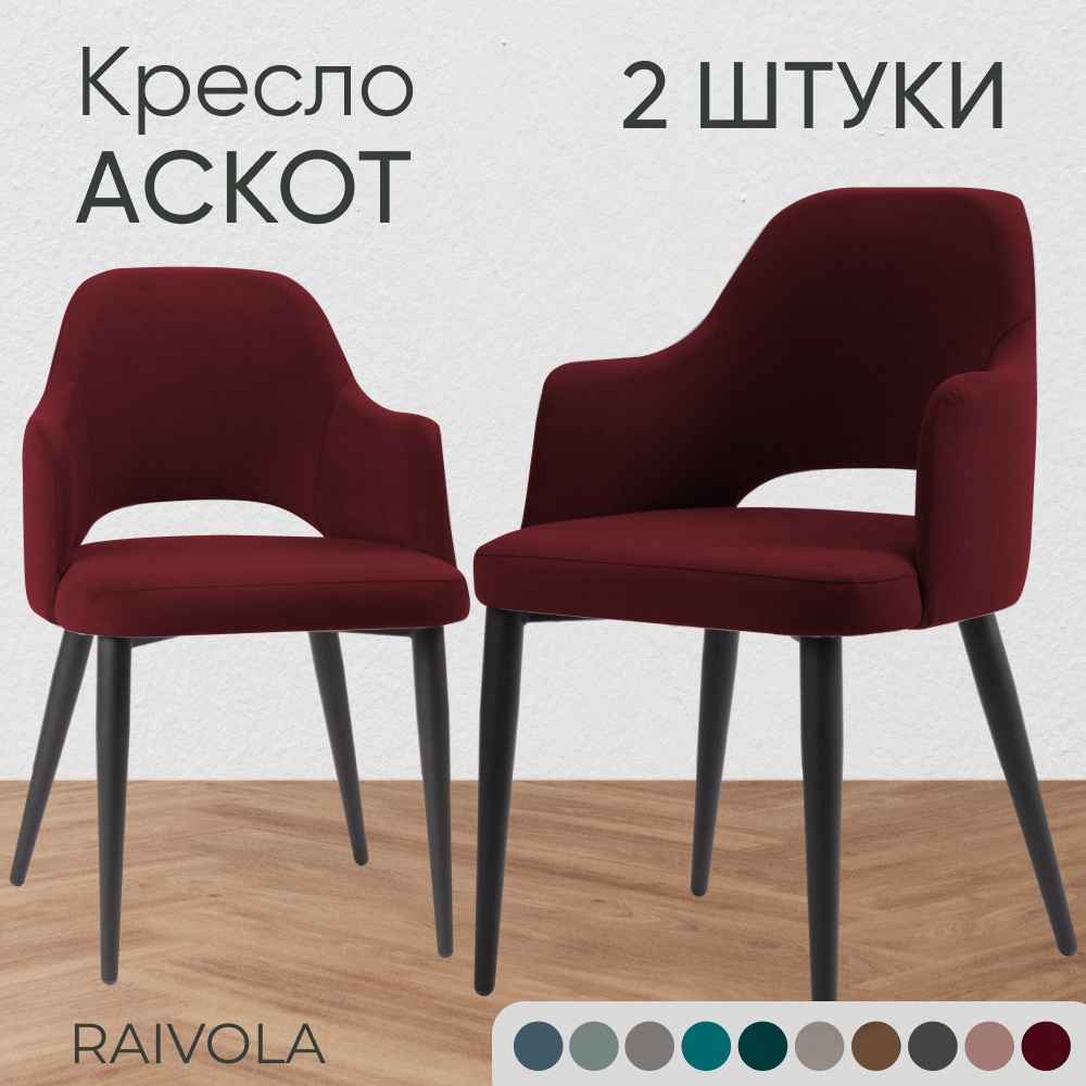 Кресло Raivola Furniture Аскот 2 шт, темно-бордовый велюр
