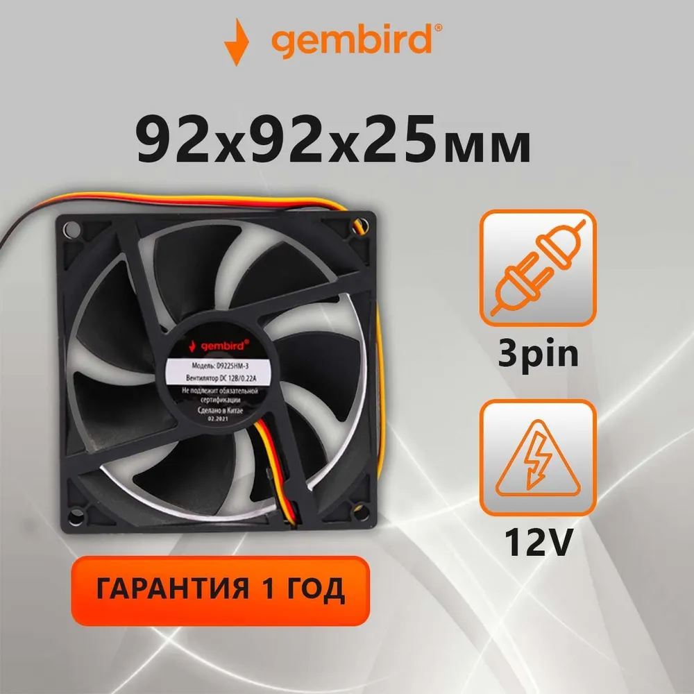 Корпусной вентилятор Gembird D9225HM-3