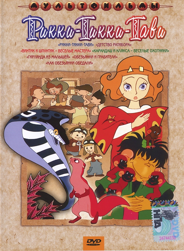 Рикки-Тикки-Тави (сб. м/ф). Региональная версия DVD-video (DVD-box)