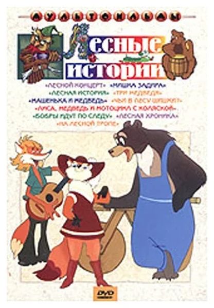 Лесные истории (сб. м/ф). Региональная версия DVD-video (DVD-box)
