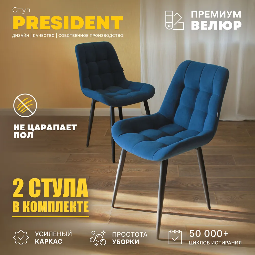 Комплект стульев ДСВ мебель Президент, 2 шт, синий