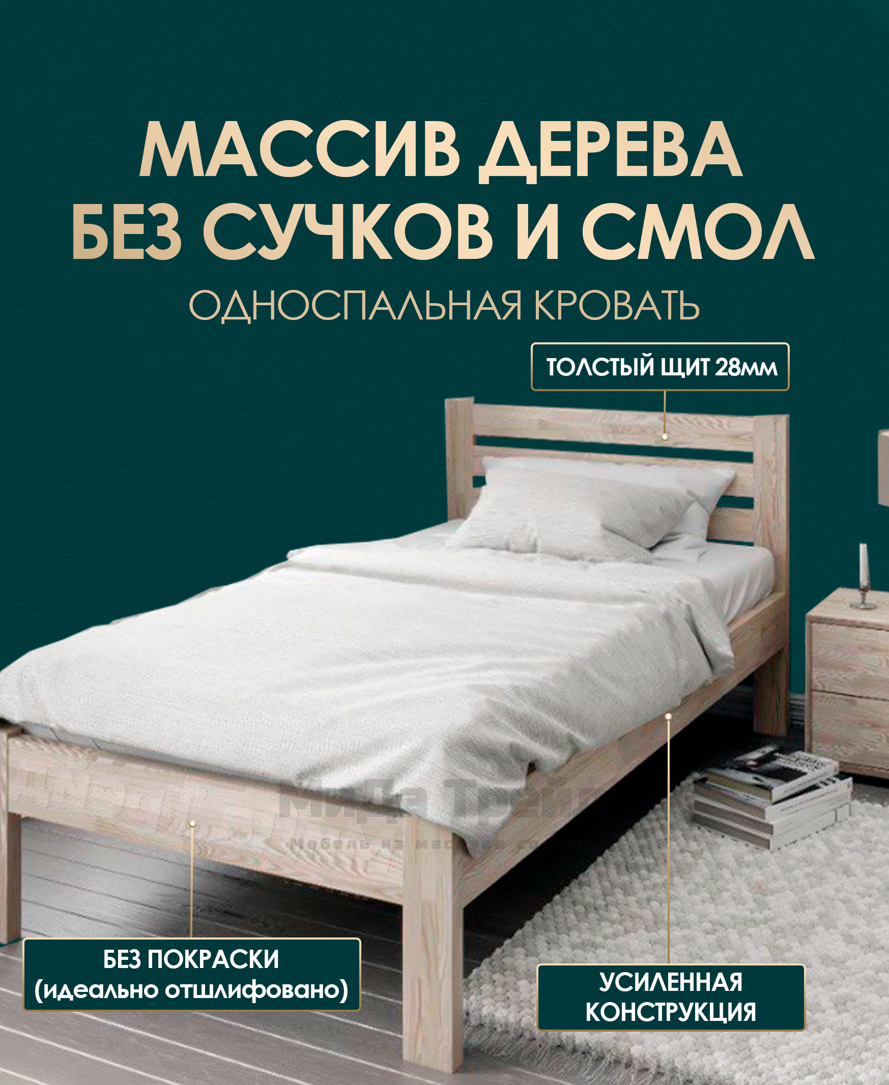 Кровать МиДа Трейд Амелия 90x180 массив сосны, без покрытия, отшлифованная