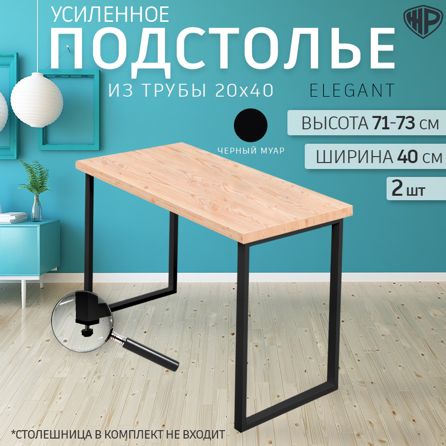 Мебельная опора Железное Решение Elegant 40х71-73 см, 2 шт.