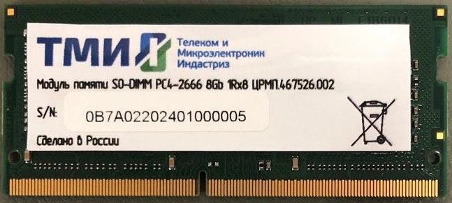 Оперативная память ТМИ 8Gb DDR4 2666MHz SO-DIMM (ЦРМП.467526.002)