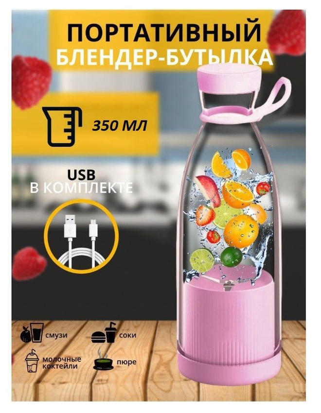 Блендер TOP-Store Mini Juice розовый