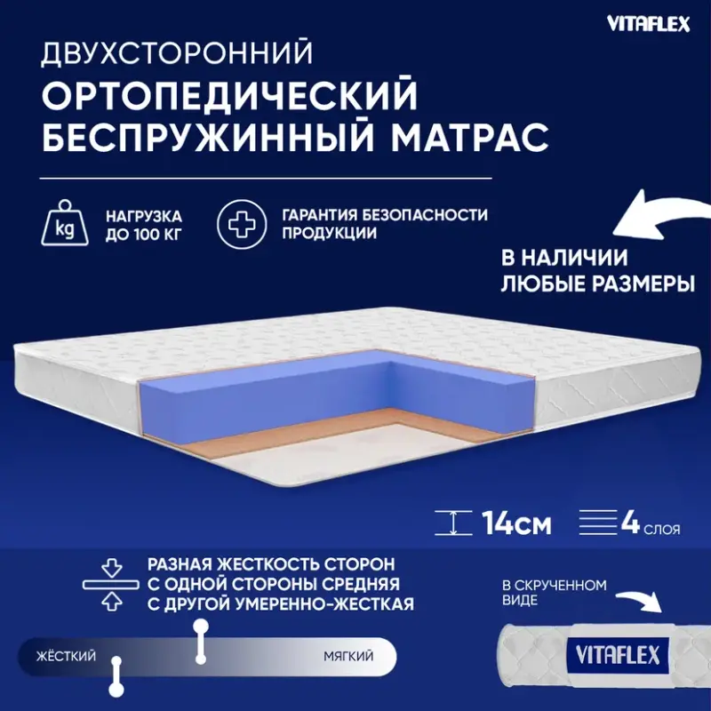 Ортопедический беспружинный матрас VITAFLEX Medicine 13V Sk 150x200