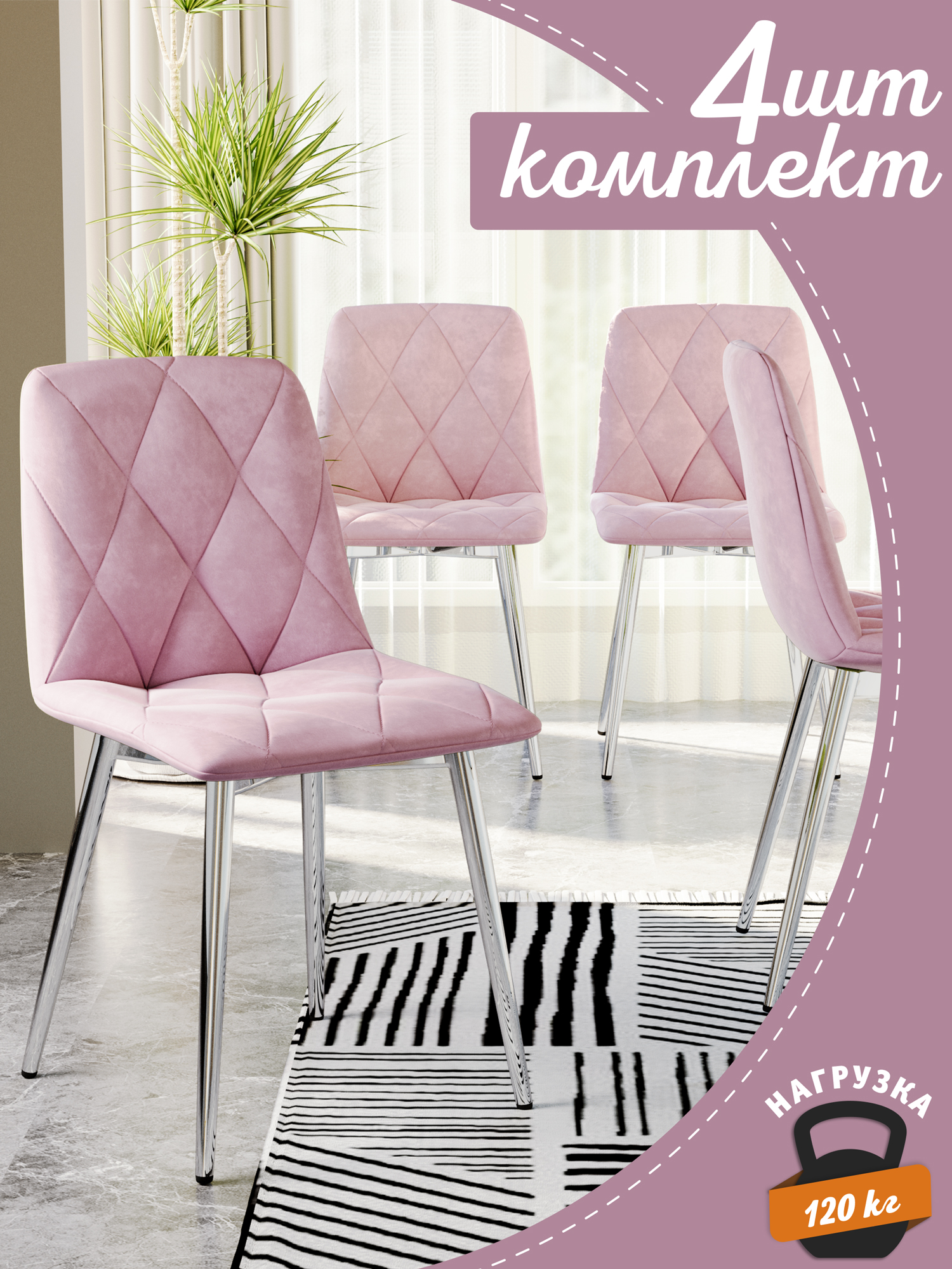 Стул Soft&Chair Ричи, хром/розовый, 4 шт