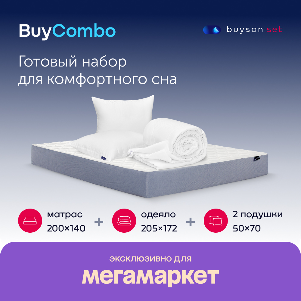 Сет BuyCombo (комплект: матрас 140х200 + 2 подушки 50х70 + одеяло 172х205)