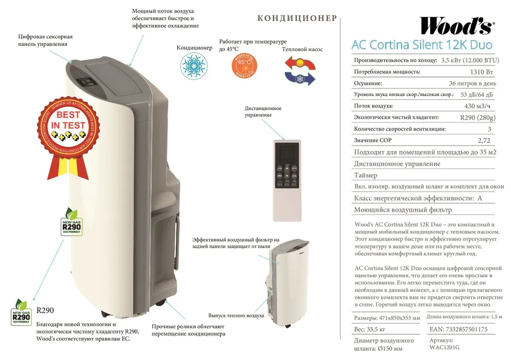 Кондиционер мобильный WOOD'S КОРТИНА-ДУО-12K-IP белый