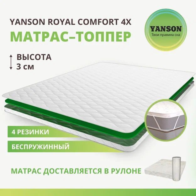 Матрас YANSON Royal Comfort top 4x 120-200