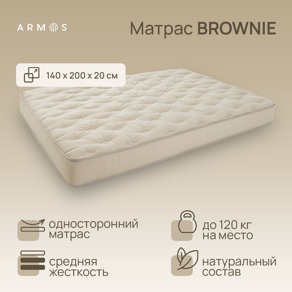 Матрас Армос BROWNIE 200х140