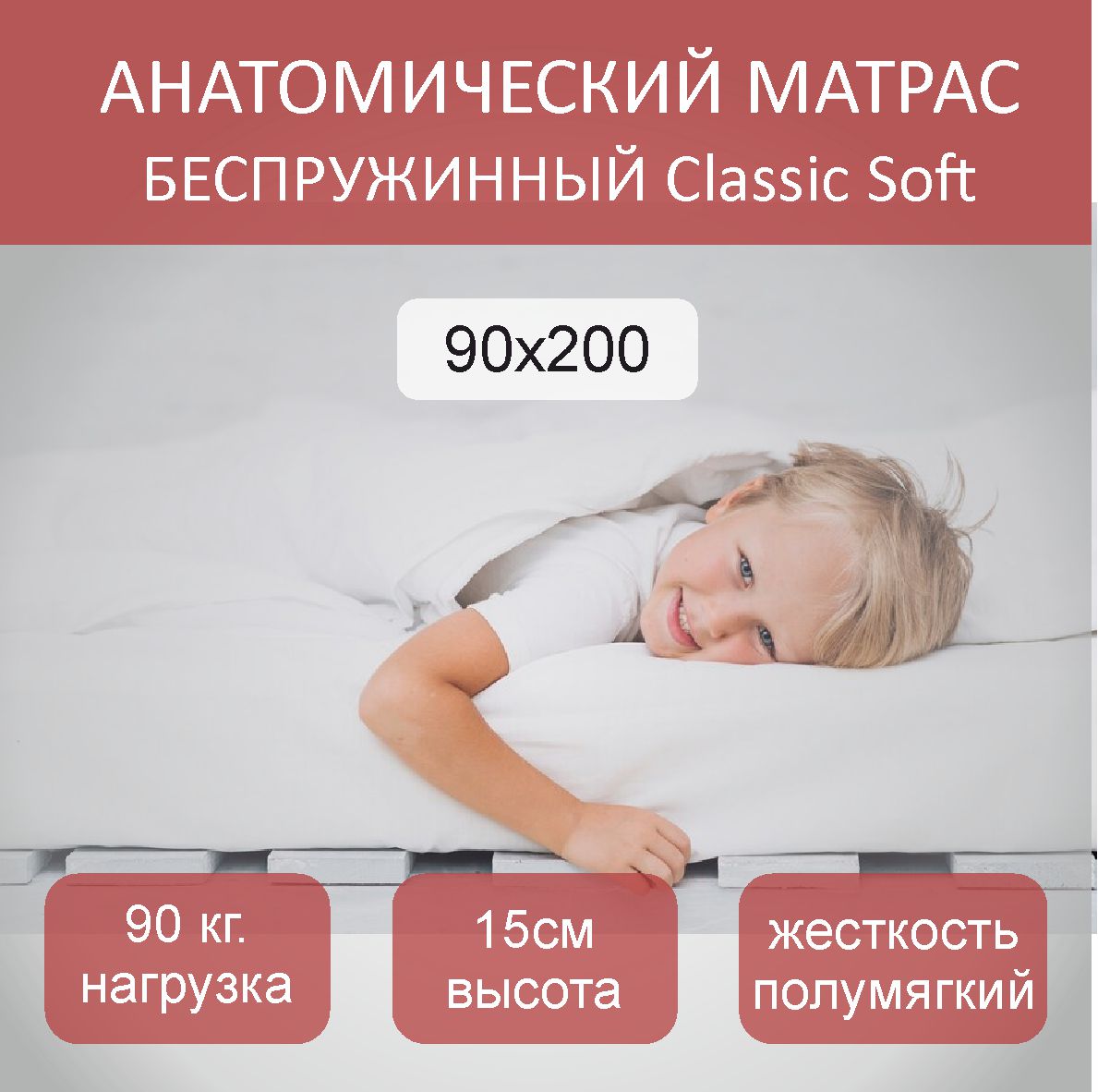 Матрас анатомический Classic Soft 90х200