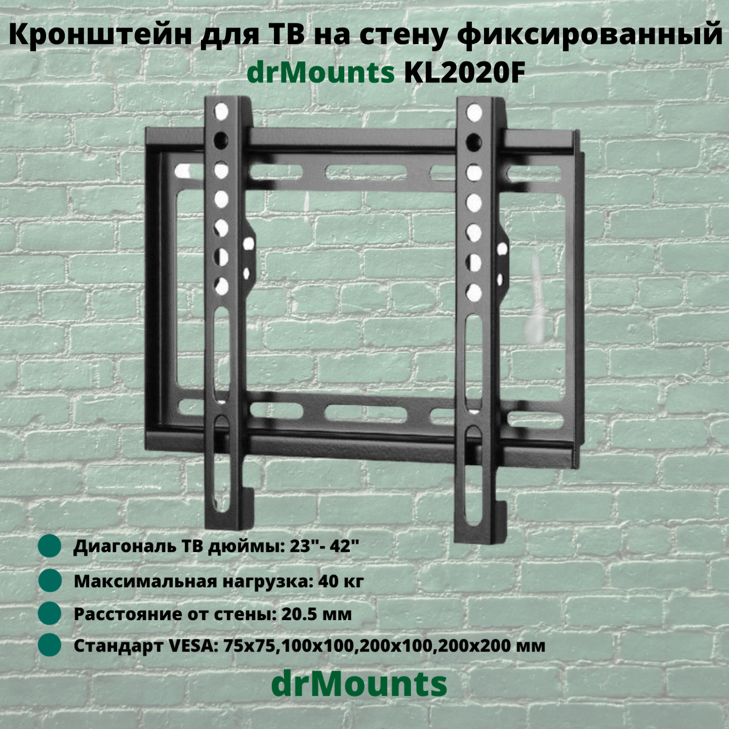 Фиксированный кронштейн для телевизора drMounts KL2020F 23-42 черный